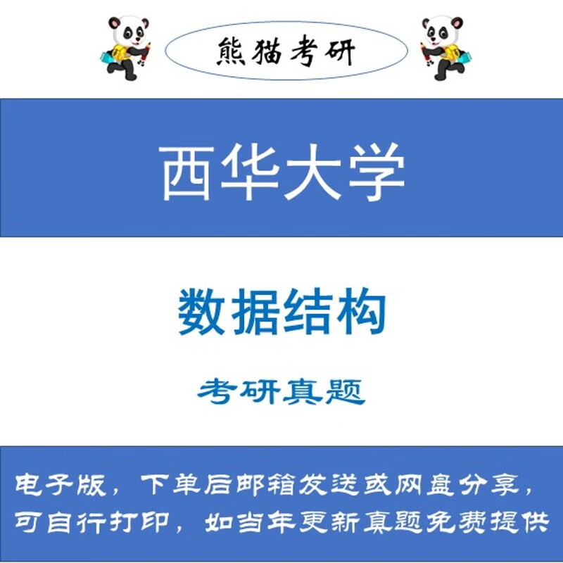 西华大学823数据结构考研真题和答案