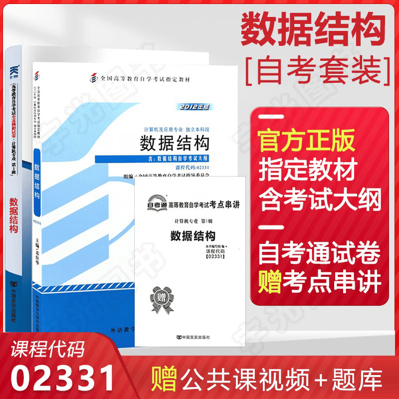自考教材 02331数据结构 2331自学考试教材 自考通试卷 历年真题