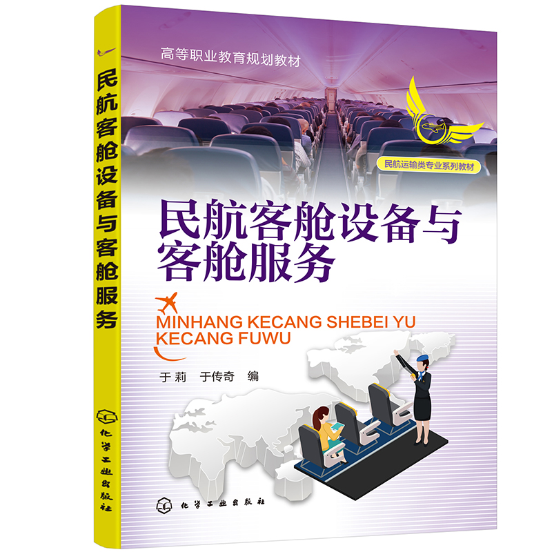 民航客舱设备与客舱服务（于莉）
