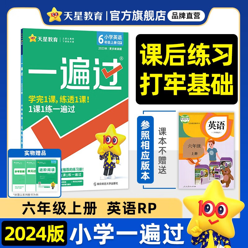【科目可选】2023秋 天星教育小学一遍过六年级上册同步练习题天天练六上 英语（人教版·RP）