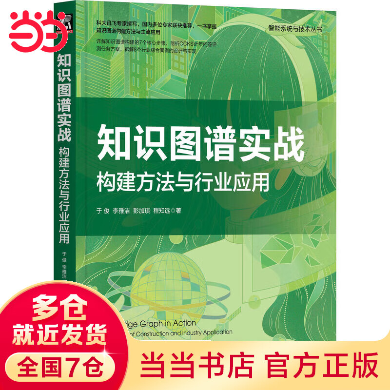 知识图谱实战：构建方法与行业应用