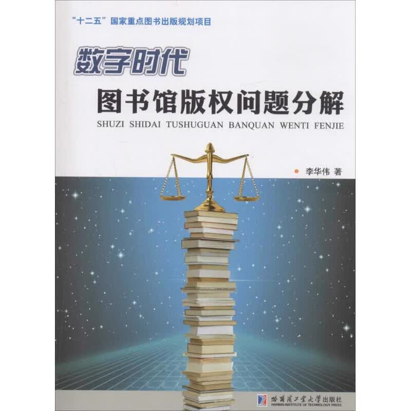 数字时代图书馆版权问题分解