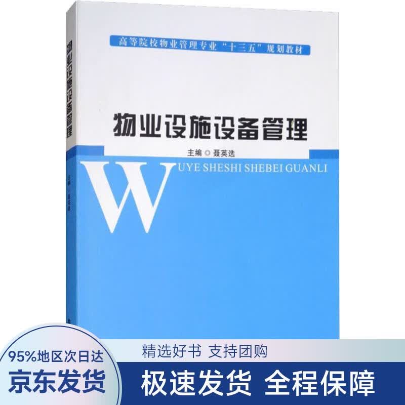 物业设施设备管理 聂英选 武汉理工大学出版社