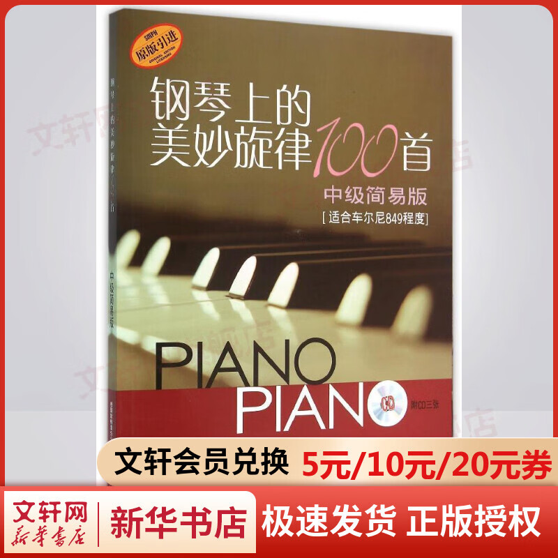 钢琴上的美妙旋律100首中级(简易版附3CD)