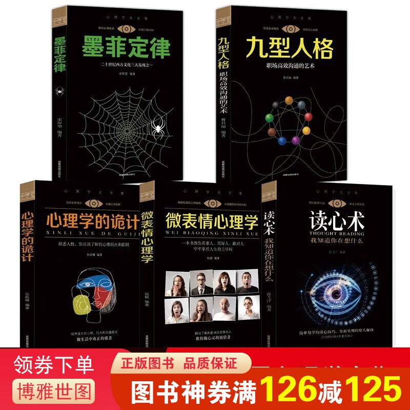 【神券专区】墨菲定律 九型人格 心理学与读心术 微表情心理学 人际交往关系社会行为心里与生活入门基础书籍5册书籍