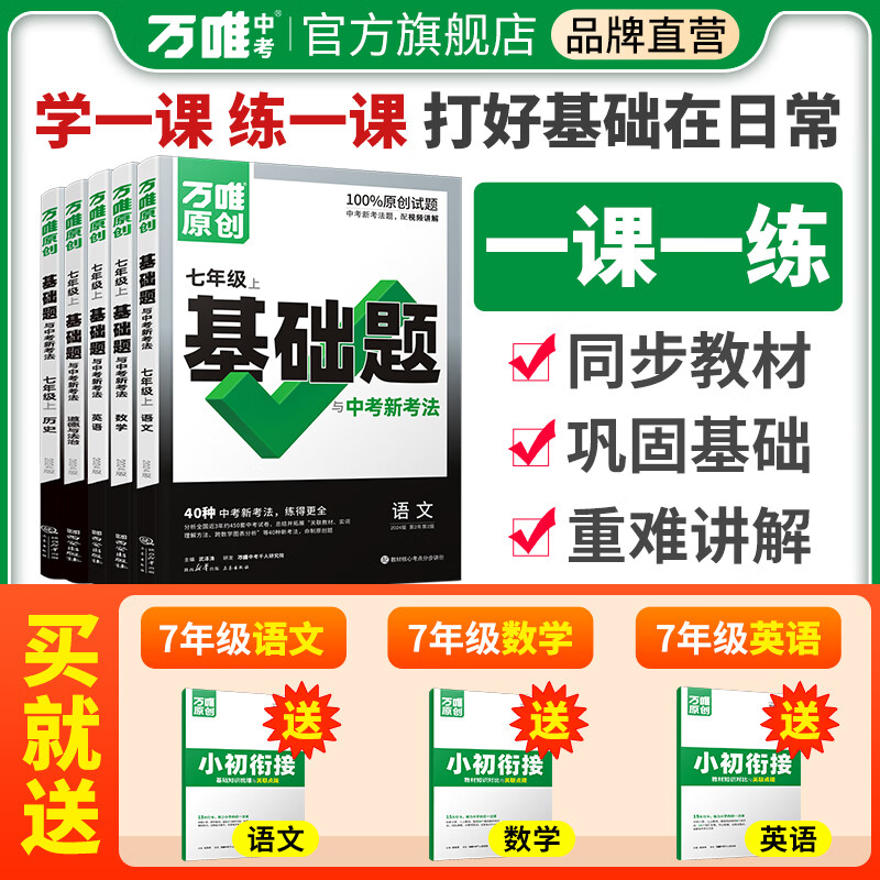 2024万唯中考同步基础题七年级语文数学英语生物地理人教版初一教材同步练习册初中基础知识真题模拟试刷题复习资料万维旗舰店 七年级上册 【道法】统编版