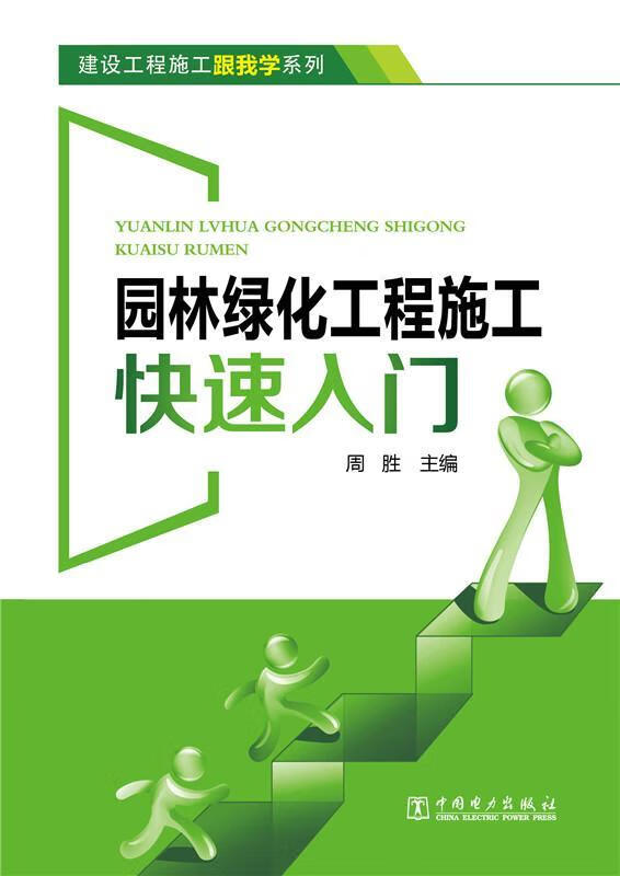 建设工程施工跟我学系列 园林绿化工程施工快速入门 周胜 中国电力出版社 9787512378339