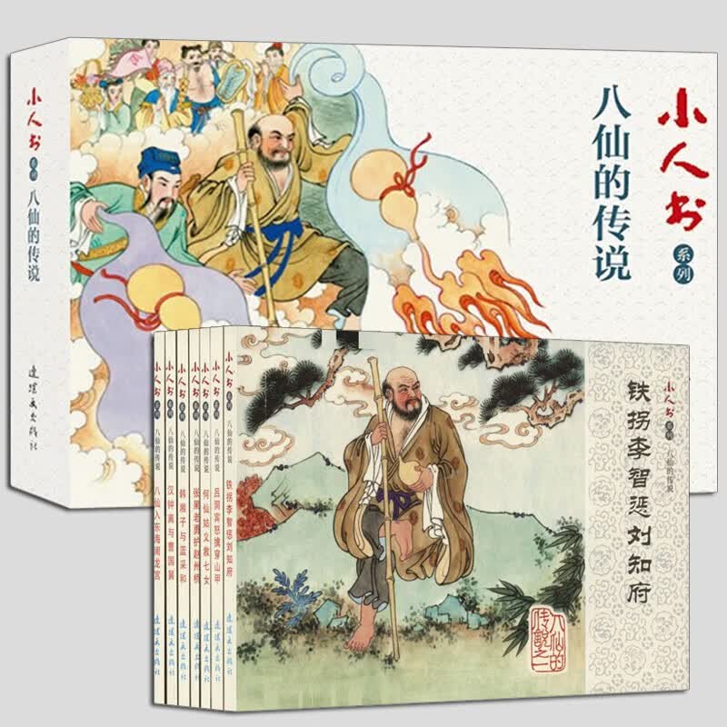 八仙过海连环画 全套7册 八仙的传说 中国连环画经典故事系列 儿童连环画 小人书老版怀旧名家典藏版儿时记忆 中国经典传说故事连环画【7册】