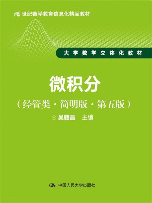 【用过的书 有笔记 保证 择优发货】微积分吴赣昌中国人民大学出版社9787300245867微积