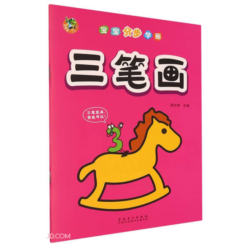 宝宝分步学画(三笔画)