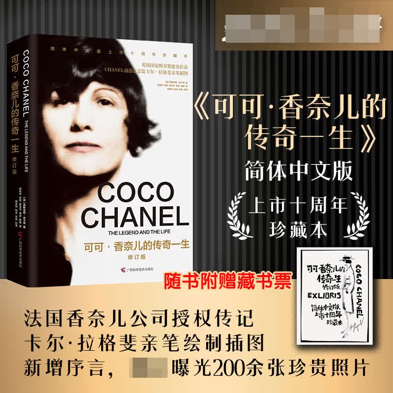 可可·香奈儿的传奇一生（修订版）
