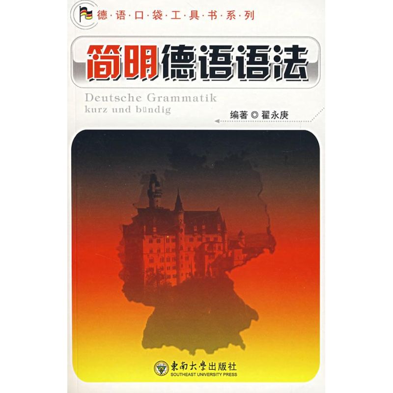 简明德语语法 翟永庚 编 书籍