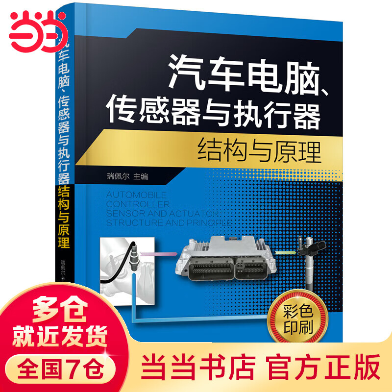 汽车电脑、传感器与执行器结构与原理