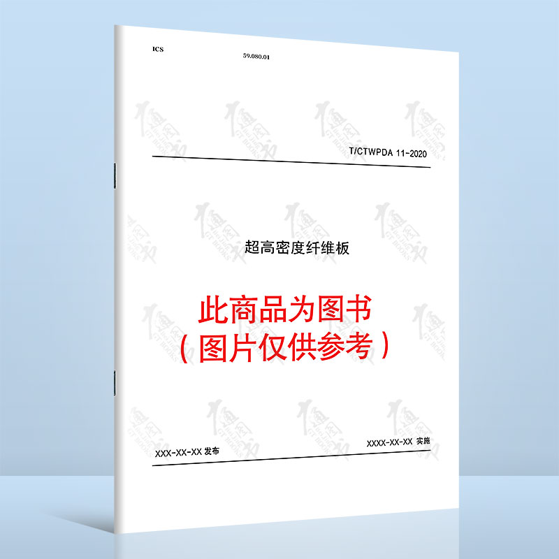 T/CTWPDA 11-2020超高密度纤维板