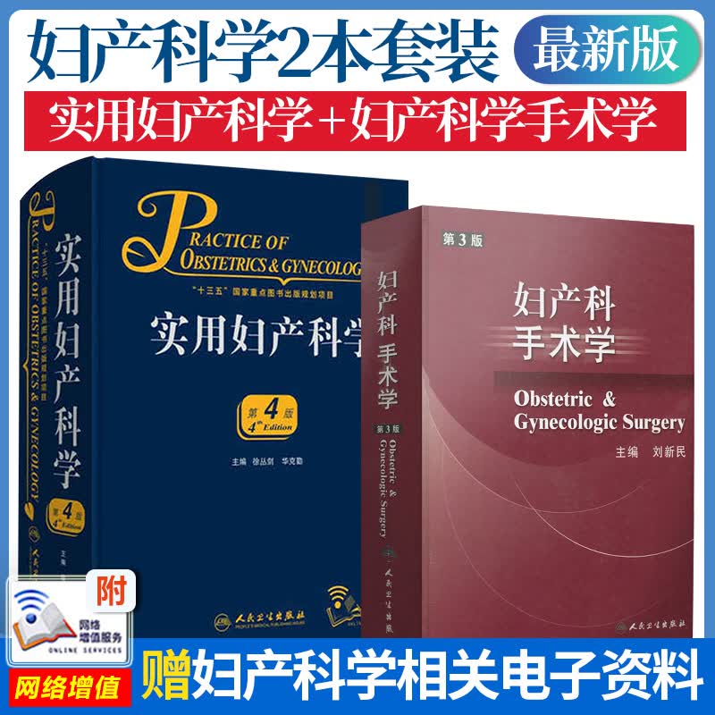 实用妇产科学第4版+妇产科手术学第3版 2本套装 实用妇产科学第三版升级第四版 徐丛剑 华克勤 刘新