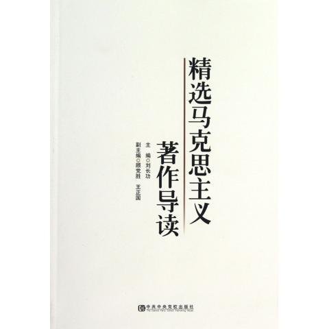精选马克思主义著作导读 刘长功