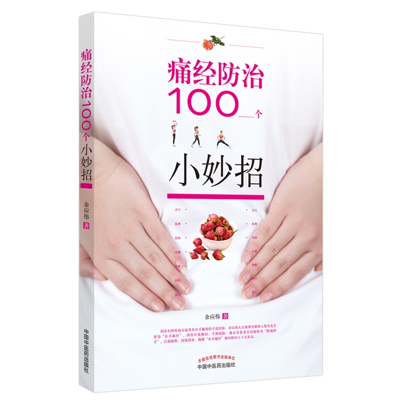 痛经防治100个小妙招 痛经的常规治疗方法 俞应伟著 中国中医药出版社 饮食止痛小妙招穴位止痛小妙招 养生书籍