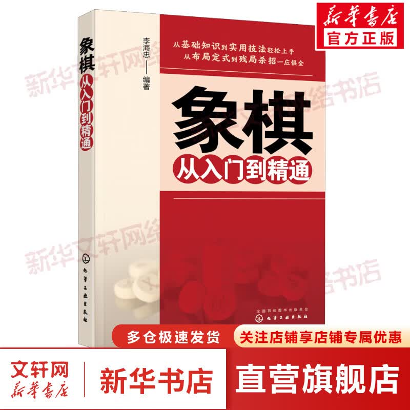 象棋从入门到精通 图书