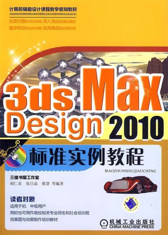3DS MAX DESIGN 2010标准实例教程 胡仁喜 等编著