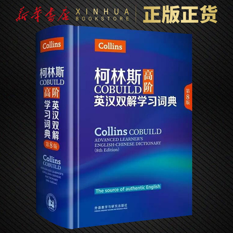 柯林斯COBUILD高阶英汉双解学习词典 第8版 柯林斯高阶英英词典英汉词典 柯林斯高阶 高中生学习