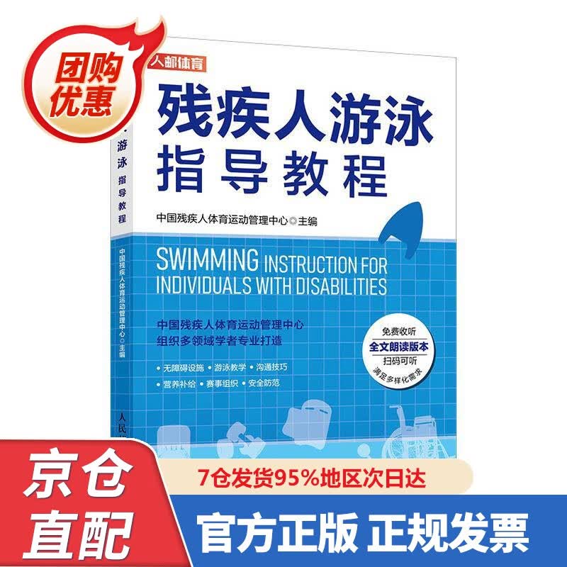 【新书】残疾人游泳指导教程(人邮体育出品) 中国残疾人体育运动管理中心 97875545558 人民邮电