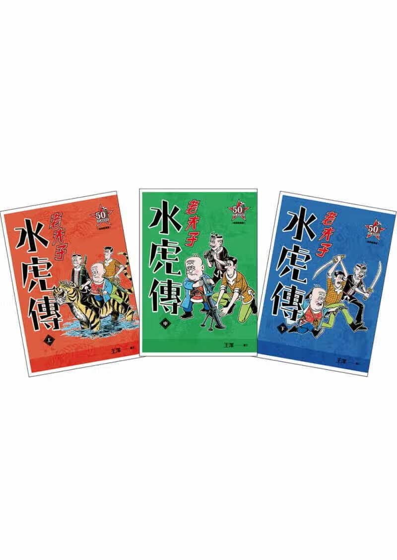 预售台版漫画书王泽老夫子水虎传复刻套书动力文化【拓特版】.