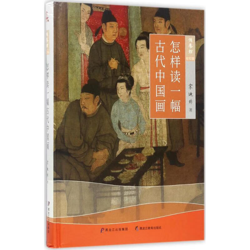 怎样读一幅古代中国画(彩印版)