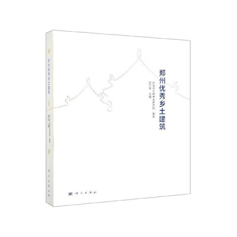 郑州优秀乡土建筑 郑州市文物考古研究院 科学出版社 9787030616401