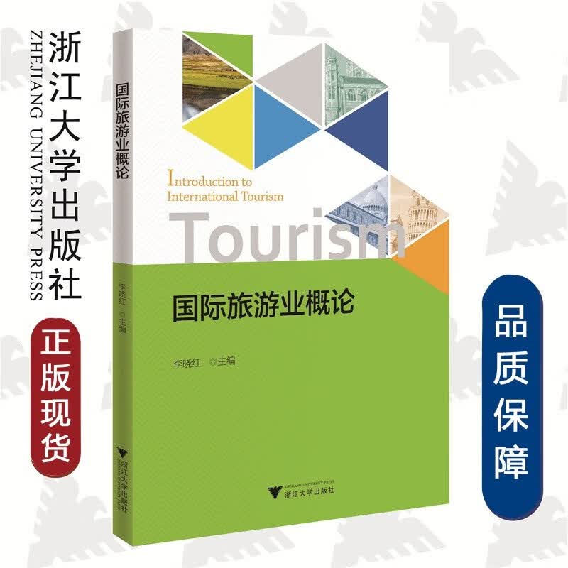 旅游业概论李晓红浙江大学全新