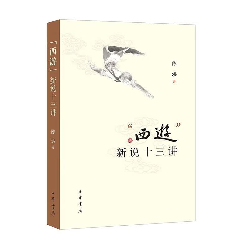 西游新说十三讲 陈洪著 中华书局出版社 9787101158908 文学理论文学评论与研究历史小说西游记研究著作 新书