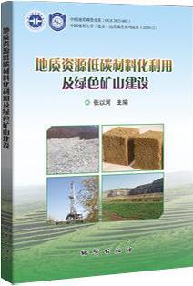 地质资源低碳材料化利用及绿色矿山建设 张以河主编 地质出版社