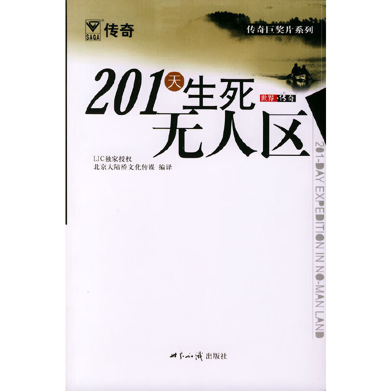 201天生死无人区
