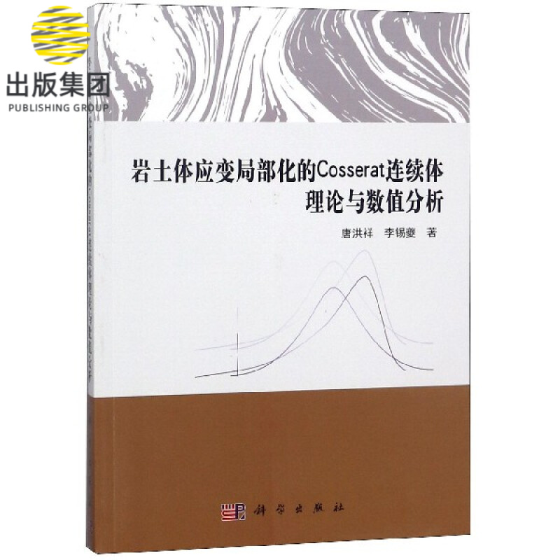 岩土体应变局部化的Cosserat连续体理论与数值分析