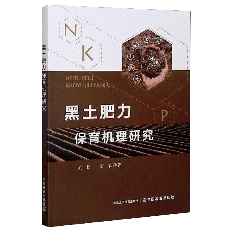黑土肥力保育机理研究 关松,窦森 书籍