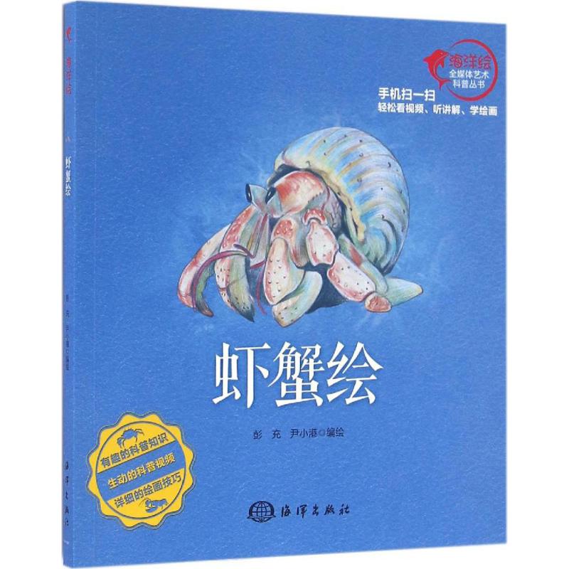 虾蟹绘 彭充,尹小港 编绘 书籍