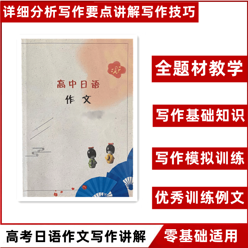 高中听力强化突破日本语基础阅读120篇+初级听力作文/阅读训练 高中作文写作方法 高中通用