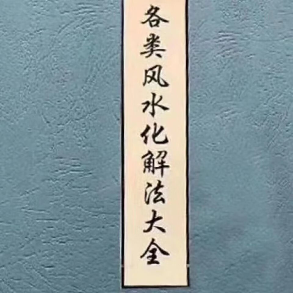 各类风水化解大全