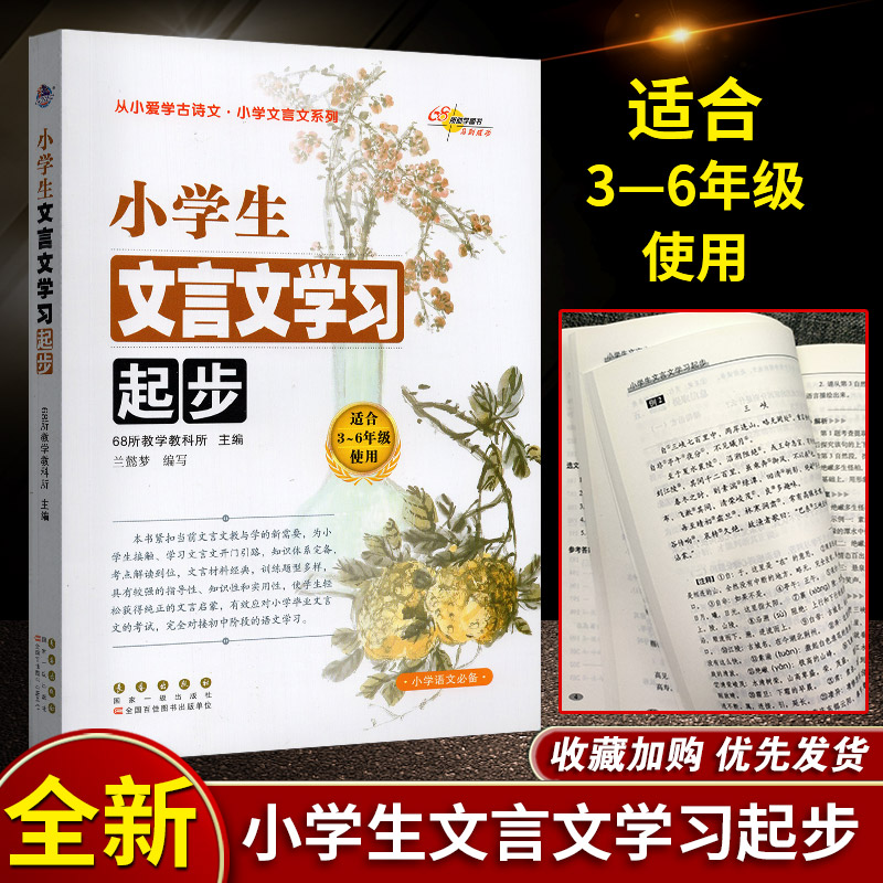 新版68所助学图书小学生文言文学习起步适合3-6年使用小学语文必备小学教辅三四五六年级文言文阅读学习