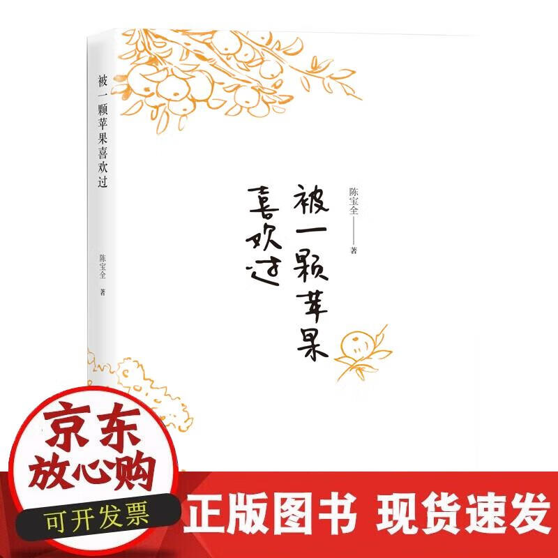 【现货】被一颗苹果喜欢过