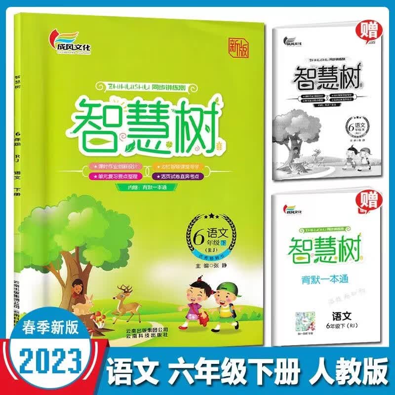 2023春 智慧树 6年级/册语文数学英语3本 人教版 语文 六年级下