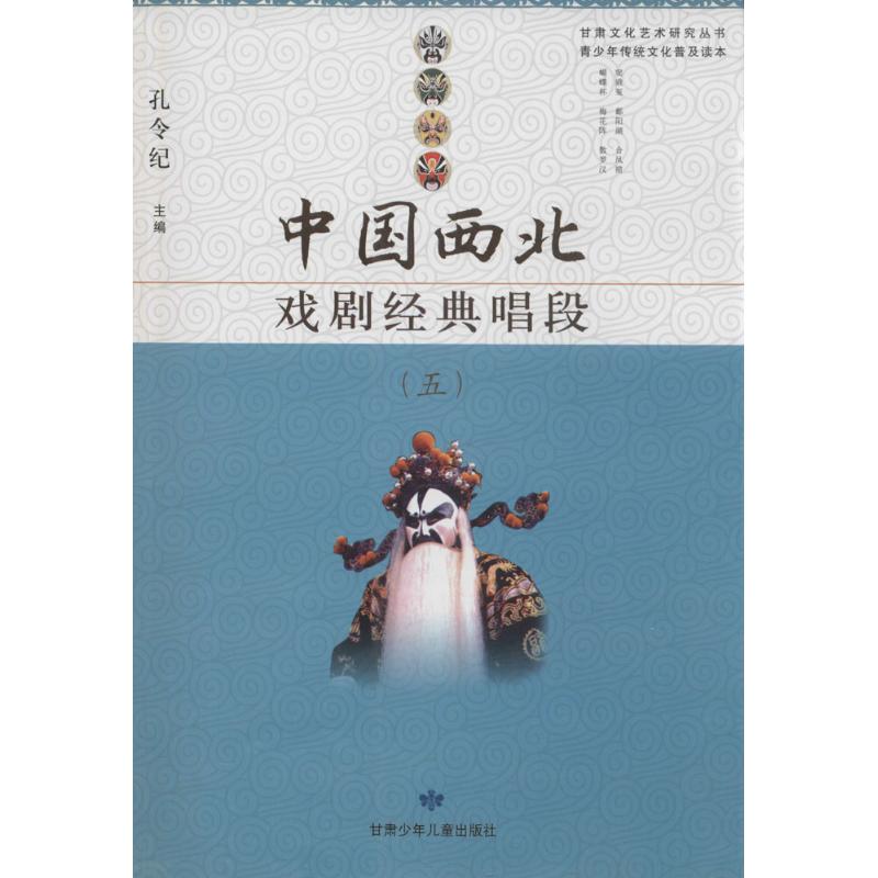 中国西北戏剧经典唱段(5)