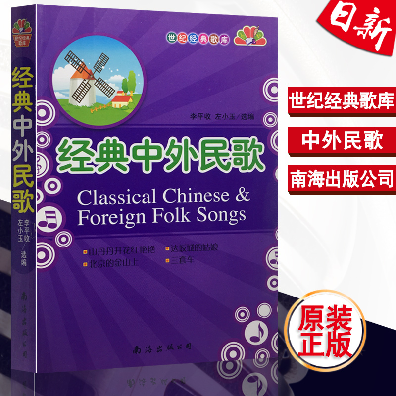 【现货速发】经典中外民歌 李平收.左小玉/选编 世纪经典歌库 南海出版公司