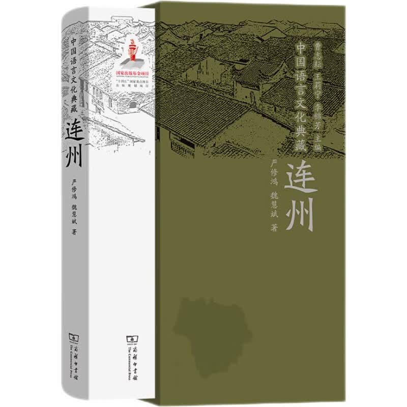 中国语言文化典藏·连州