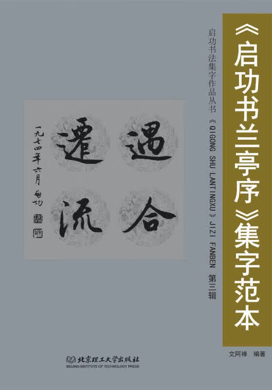 【书】《启功书兰亭序》集字范本 第三辑