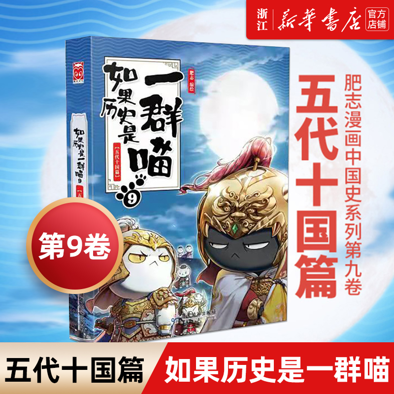 假如如果历史是一群喵1-12套装全套全集1234567891011册 肥志历史喵系列 小学生儿童中国历史漫画书半小时漫画同类型书籍 【9】五代十国篇