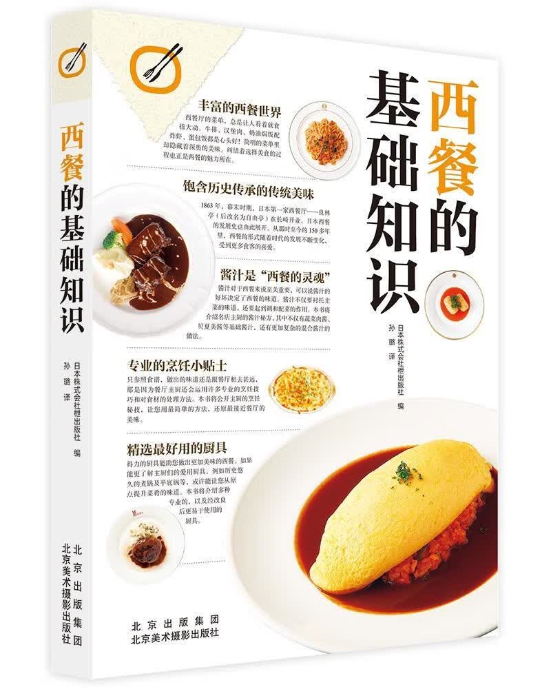 西餐的基础知识烹饪/美食 图书