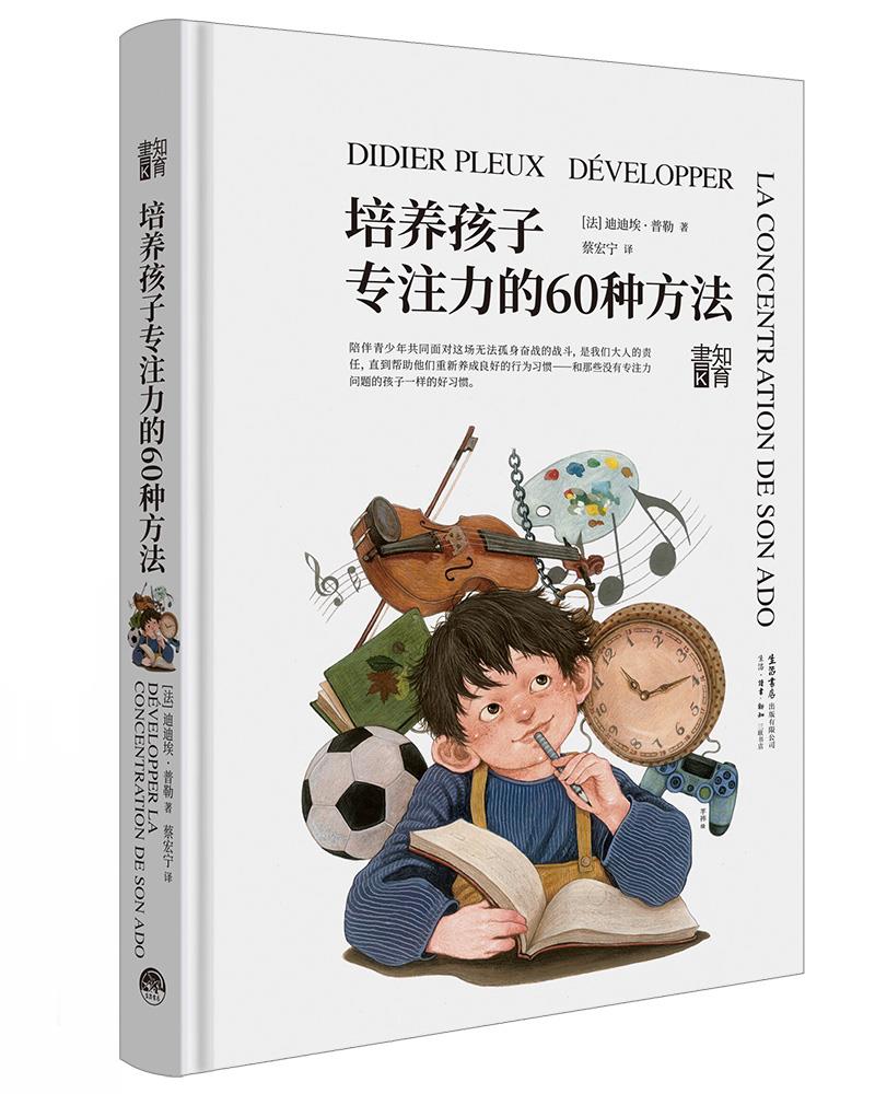 知育书：培养孩子专注力的60种方法 [法]迪迪埃·普勒,蔡宏宁 生活.读书.新知三联书店