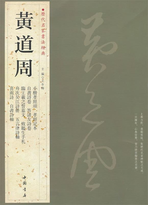 历代名家书法经典黄道周