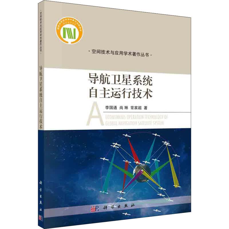导航卫星系统自主运行技术 李国通,尚琳,常家超 书籍