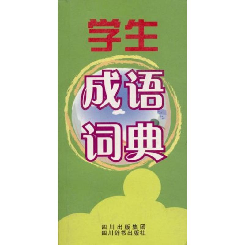 学生成语词典